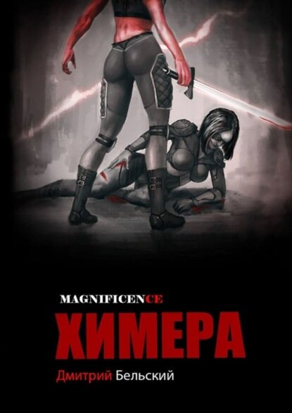 Химера [Цифровая книга]