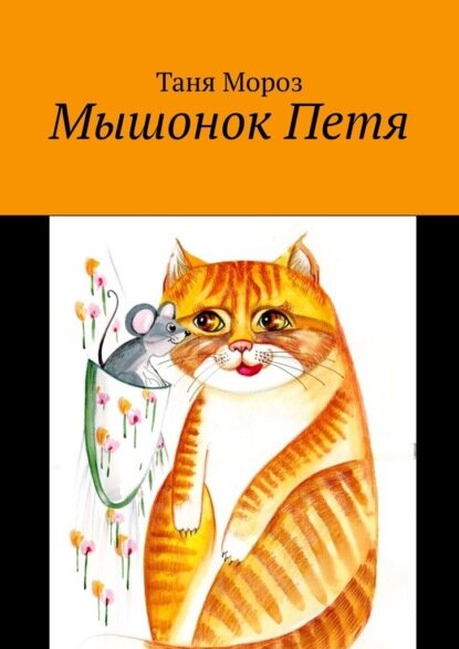 Мышонок Петя [Цифровая книга]