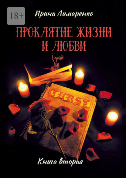 Проклятие жизни и любви. Книга вторая [Цифровая книга]