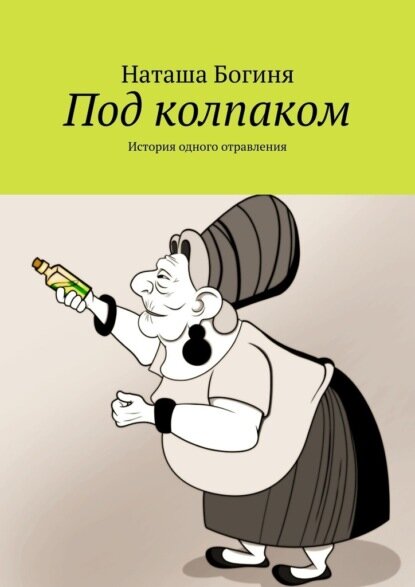 Под колпаком. История одного отравления [Цифровая книга]