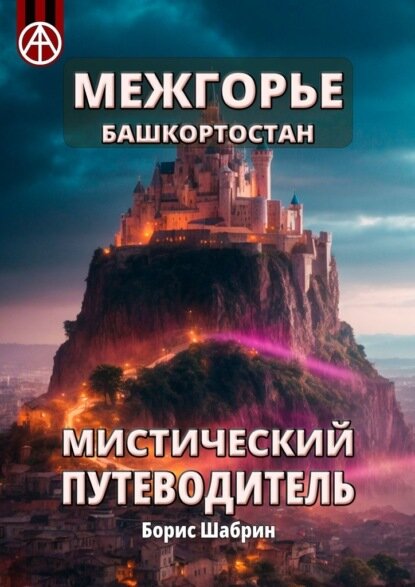 Межгорье. Башкортостан. Мистический путеводитель [Цифровая книга]