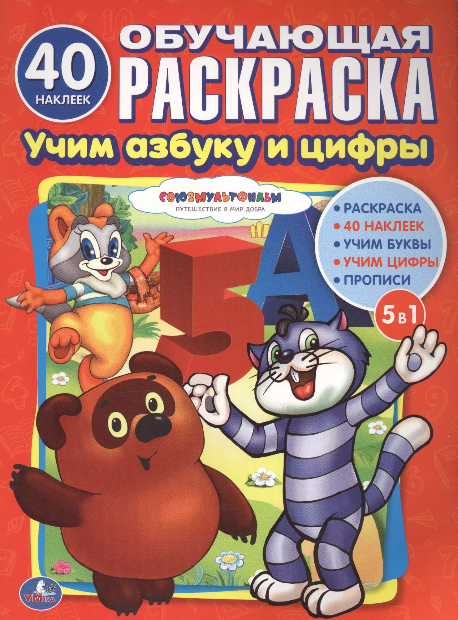 Союзмультфильм. Учим Азбуку и Счет. (Обучающая Раскраска с Наклейками).