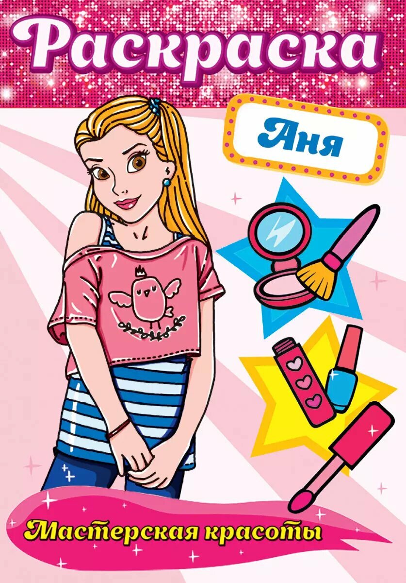 Аня. Мастерская красоты. Раскраска