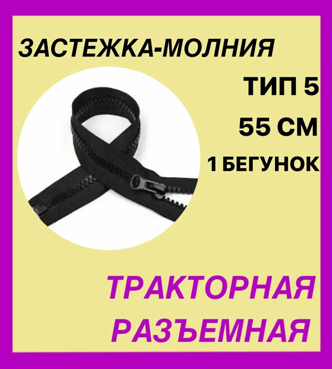 Застежка-Молния тип 5. Усиленное звено(кл. А) Разъемная. Трактор .1 бегунок . Цвет черный . 55 см