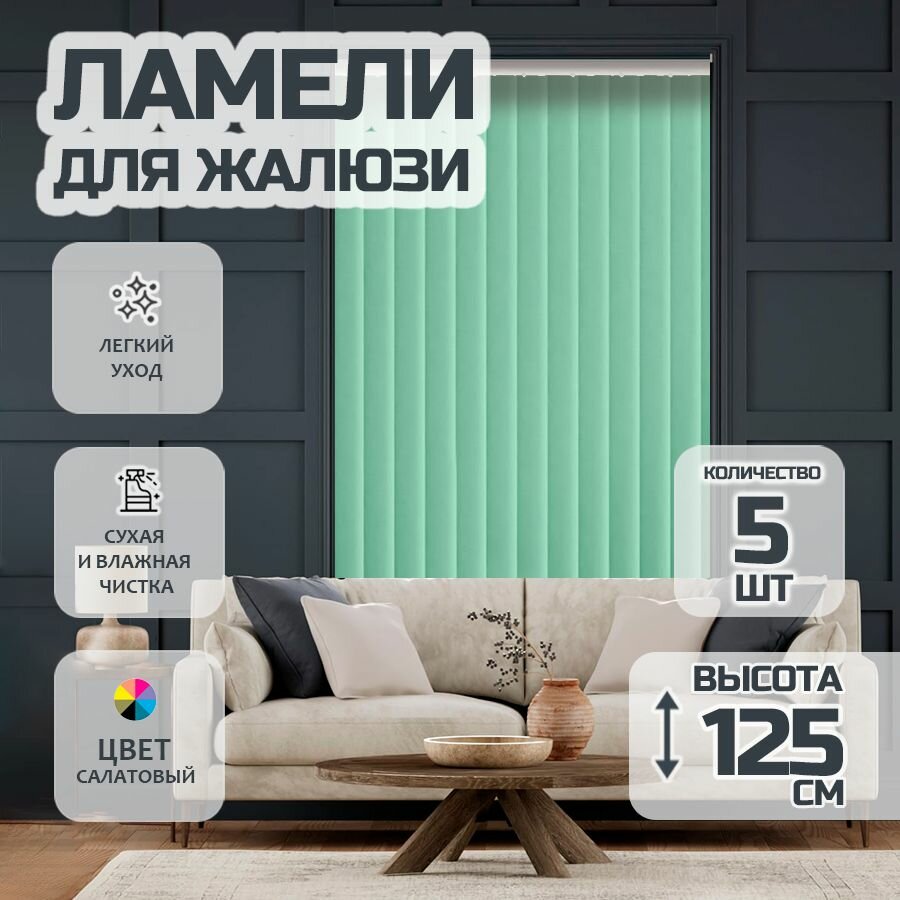 Ламели для вертикальных жалюзи 125 см Лайн New, 5 шт