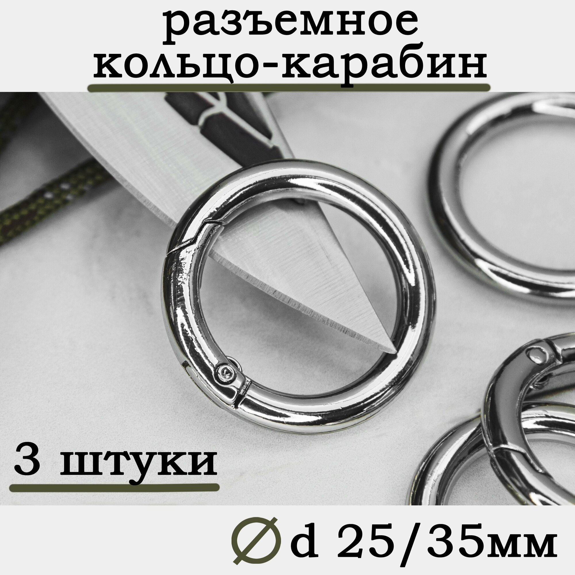 Кольцо карабин металлический плоский / Диаметр 25 мм, длина 35 мм, толщина 5 мм / 3 шт, никель