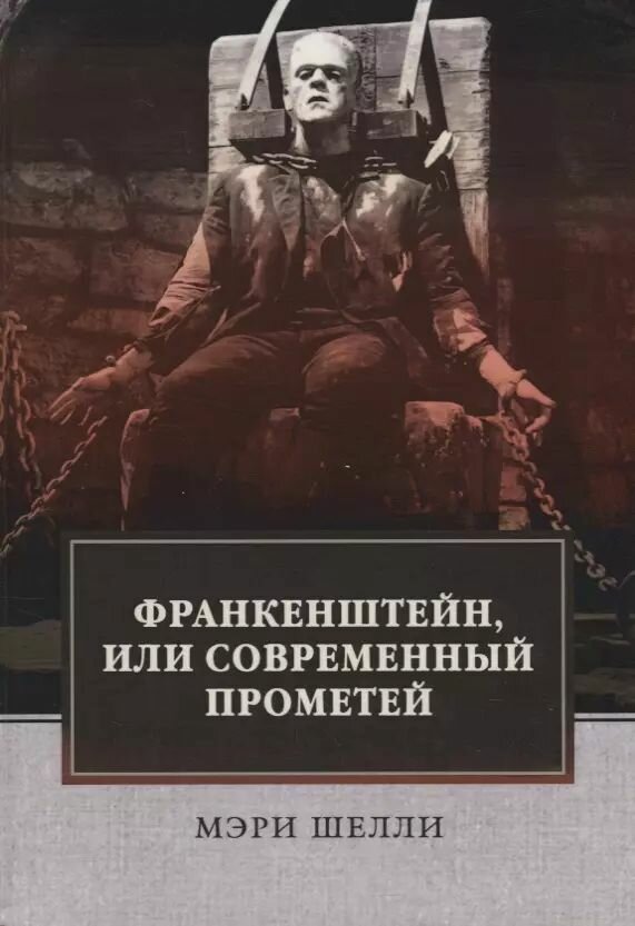 Франкенштейн, или Современный Прометей