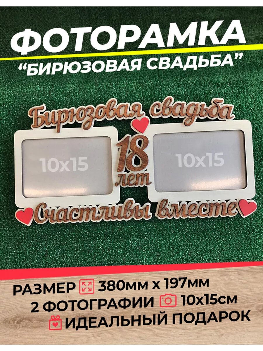 Фоторамка Бирюзовая свадьба 18 лет А6 (хдф)