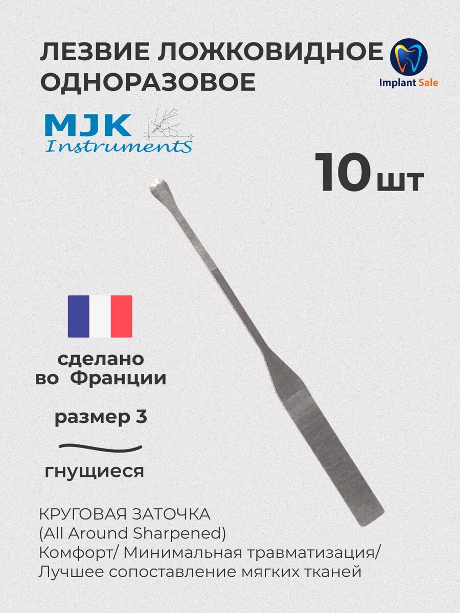 Лезвие одноразовое ложковидное №3