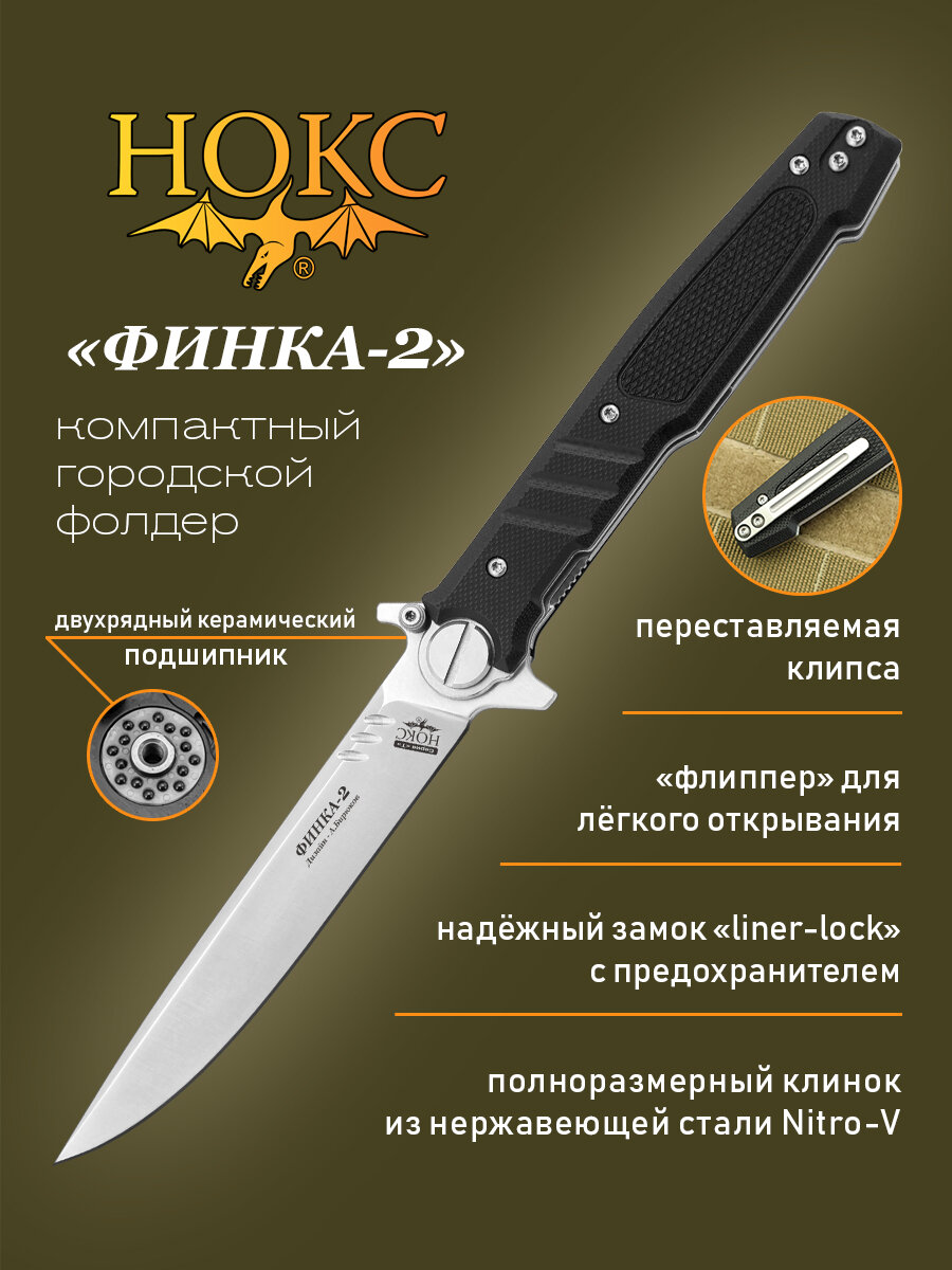 Нож складной НОКС Финка-2 (349-130406) в подарочной коробке, складной фолдер, сталь Nitro-V