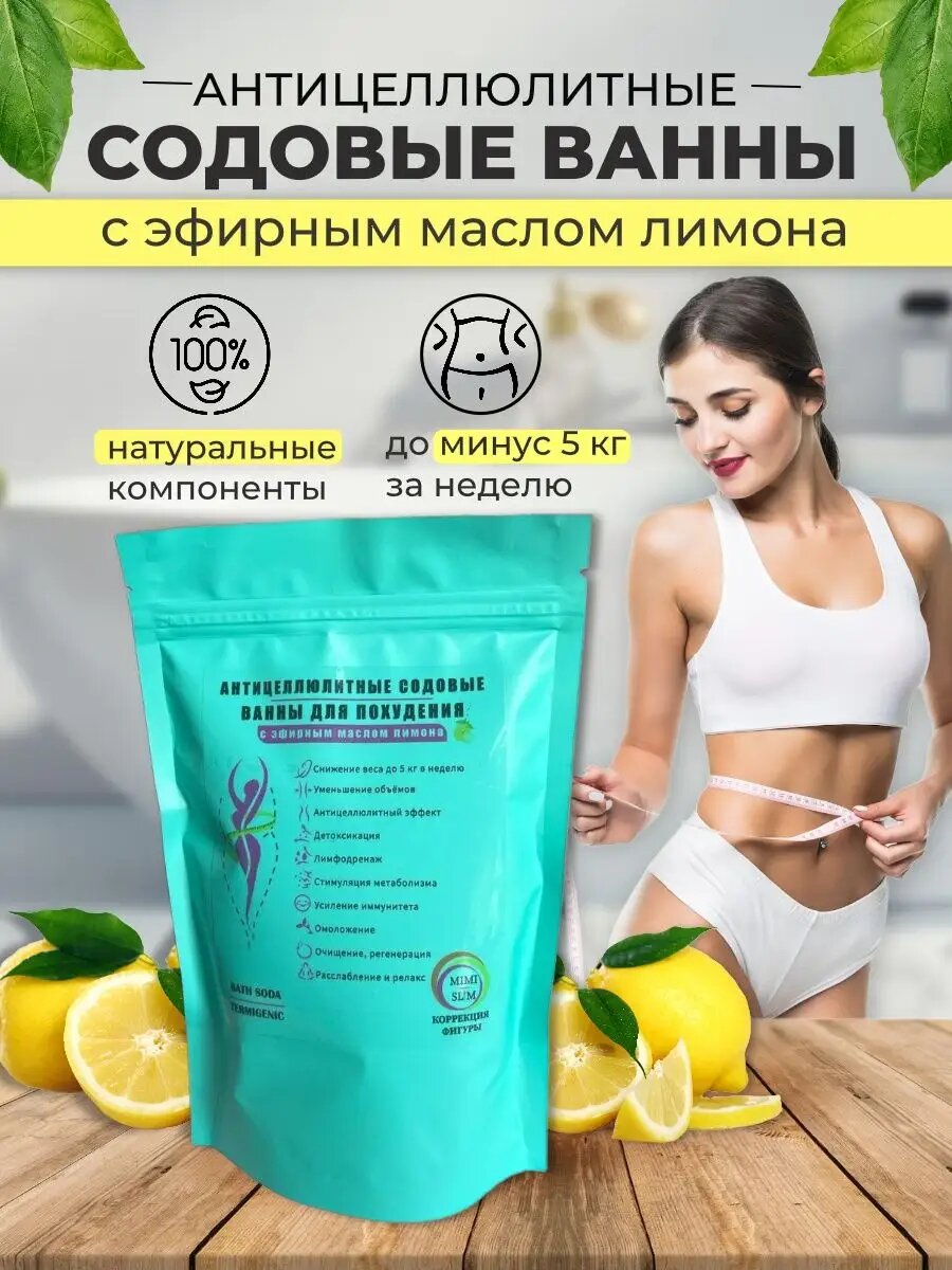 Сода для похудения / антицеллюлитная / жиросжигатель