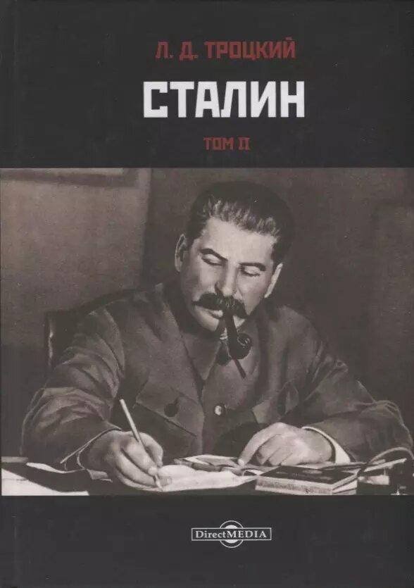 Сталин. Том II