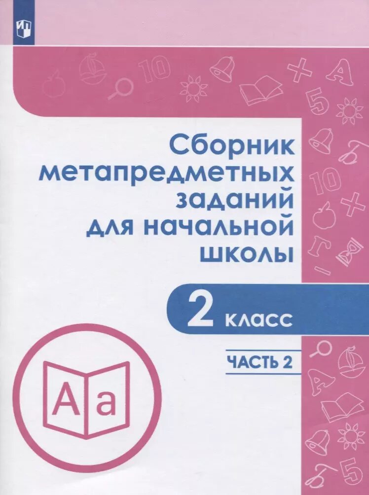 Сборник метапредметных заданий для начальной школы. 2 класс. В двух частях. Часть 2. Учебное пособие для обеобразовательных организаций (Наталья Галеева)