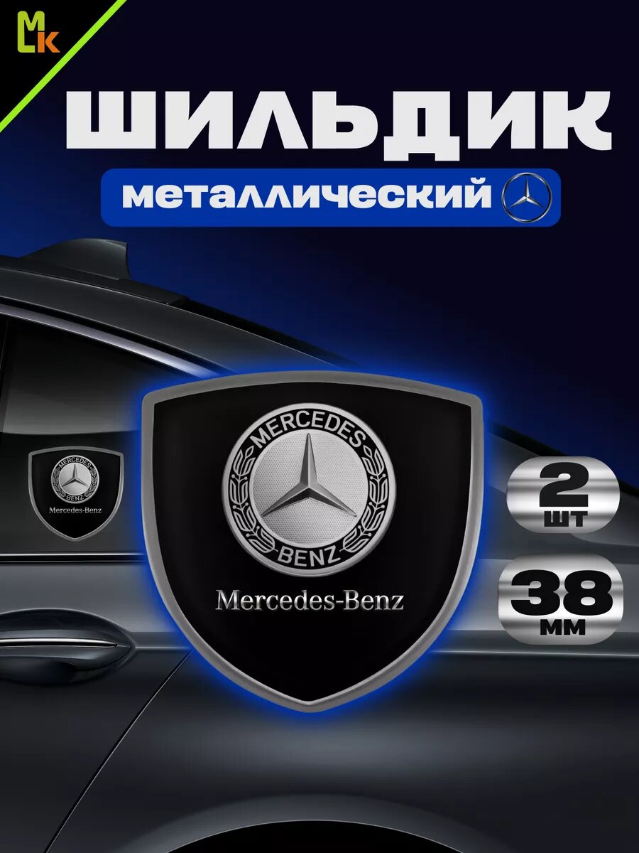 Шильдик MkAuto наклейка на авто "Mercedes" с клеевой основой, комплект 2 шт