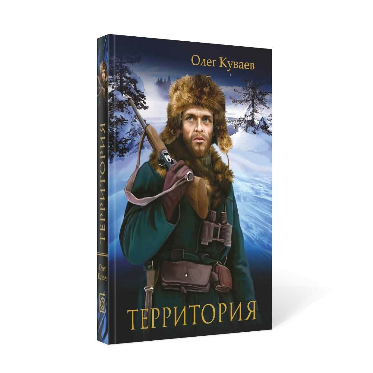 Территория: роман, повести и рассказы (пер.), Куваев О. М, Омега-Л
