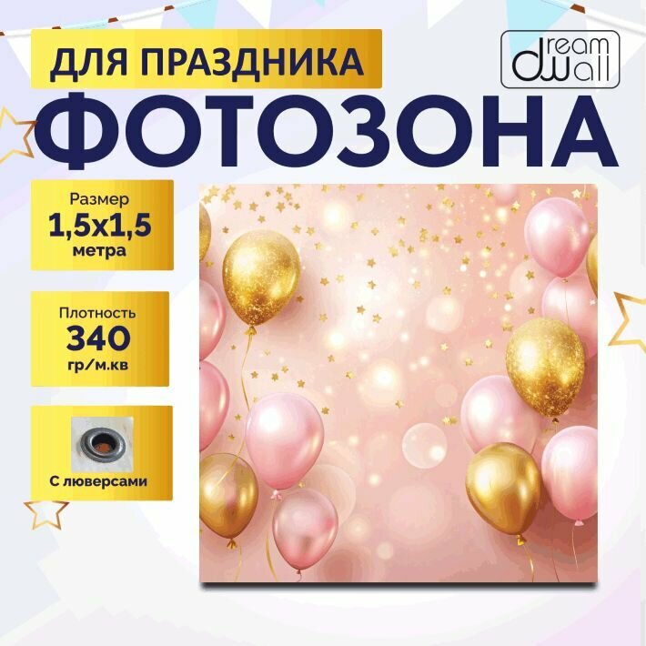 Фотозона баннер Розовый фон с золотыми шарами 150х150