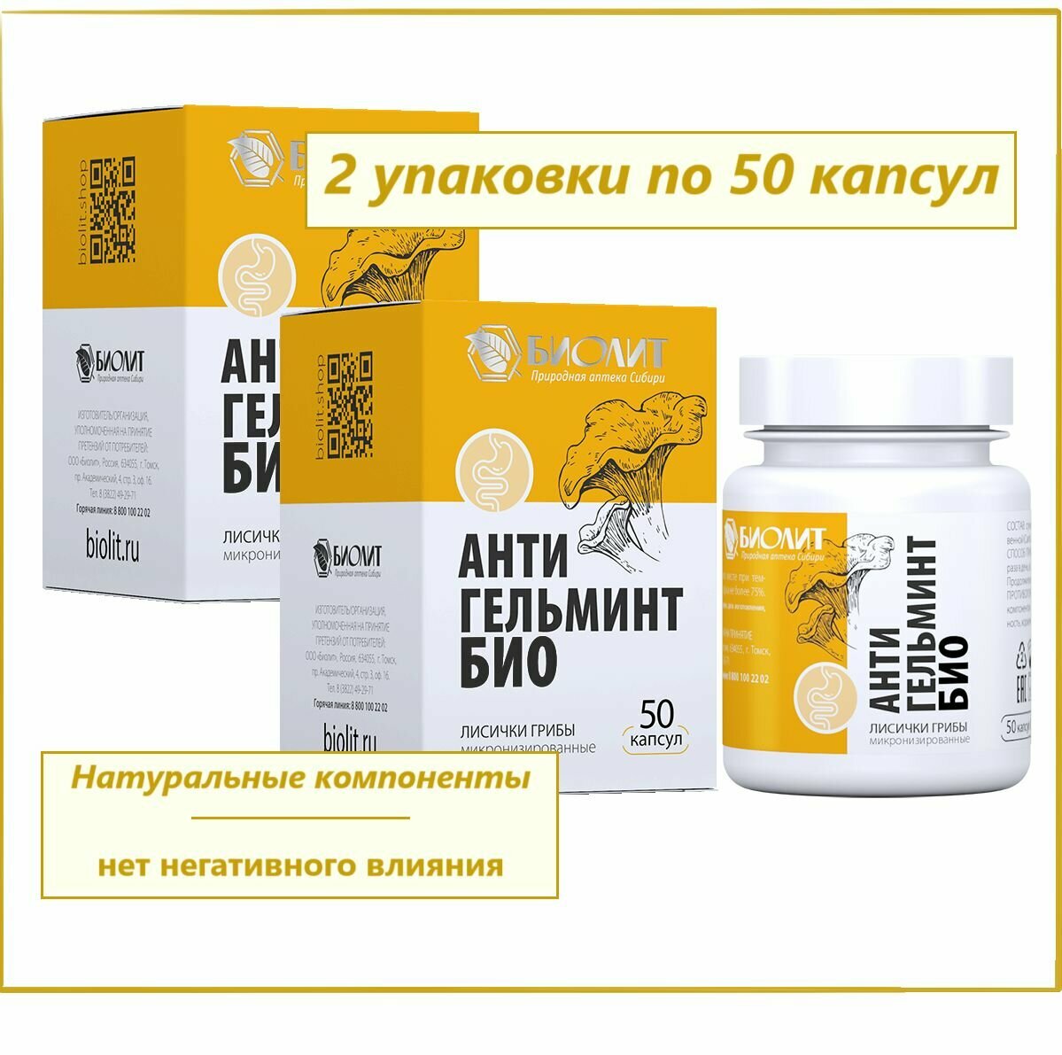 Антигельминт-Био - грибы лисички микронизированные, 2 упаковки по 50 капсул.