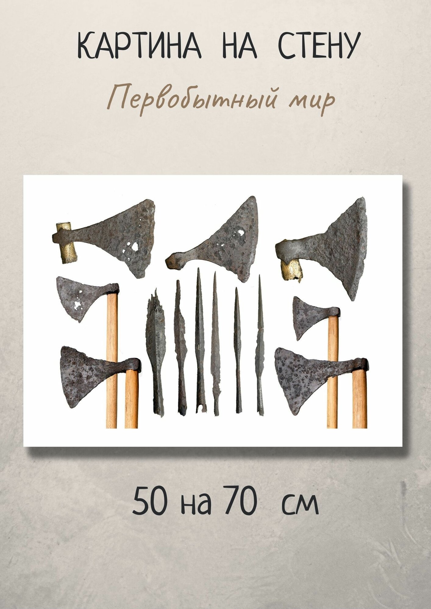 Картина первобытный мир "Топоры и копья" 70х50