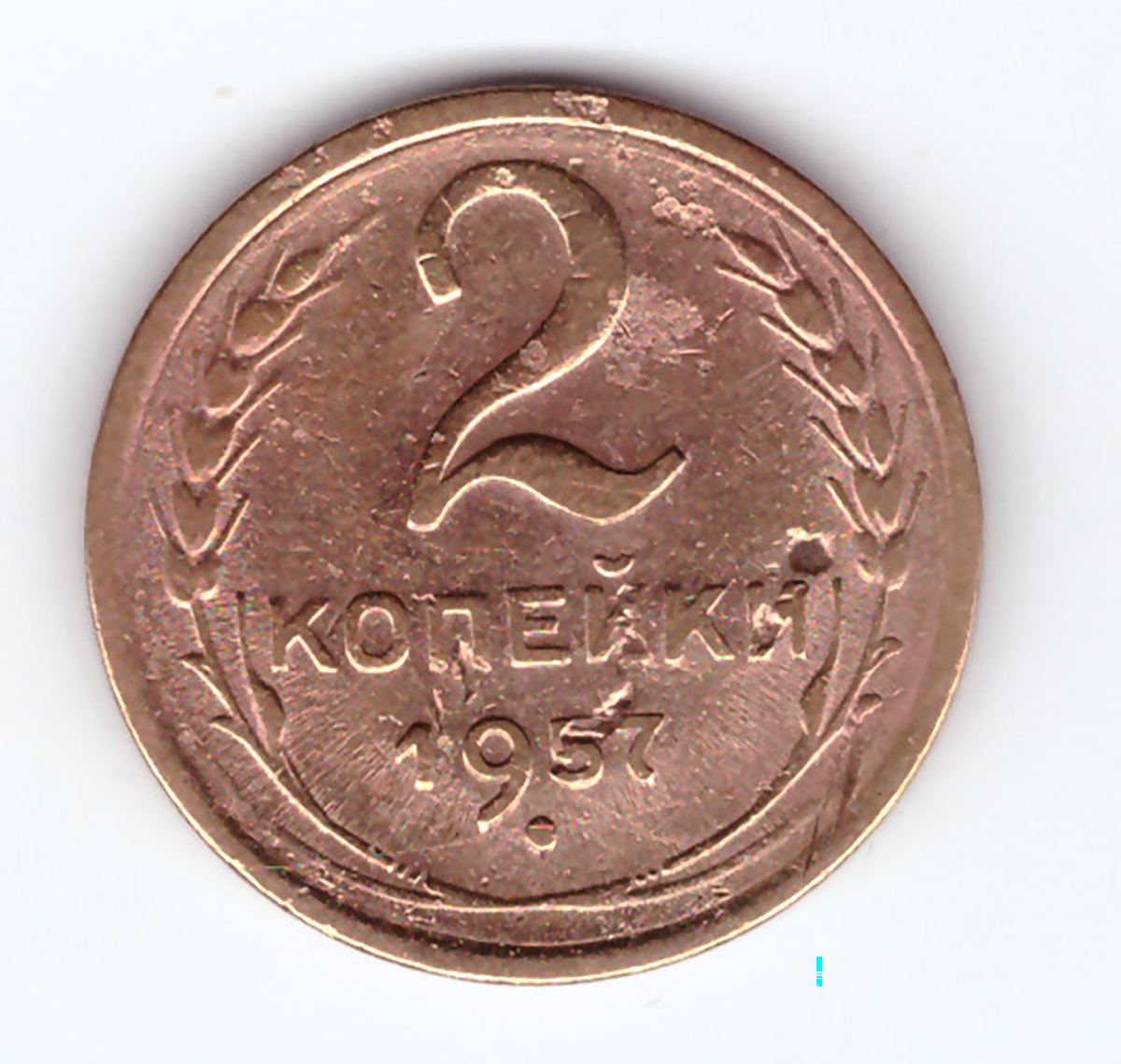 2 копейки 1957 VF- — фото 1