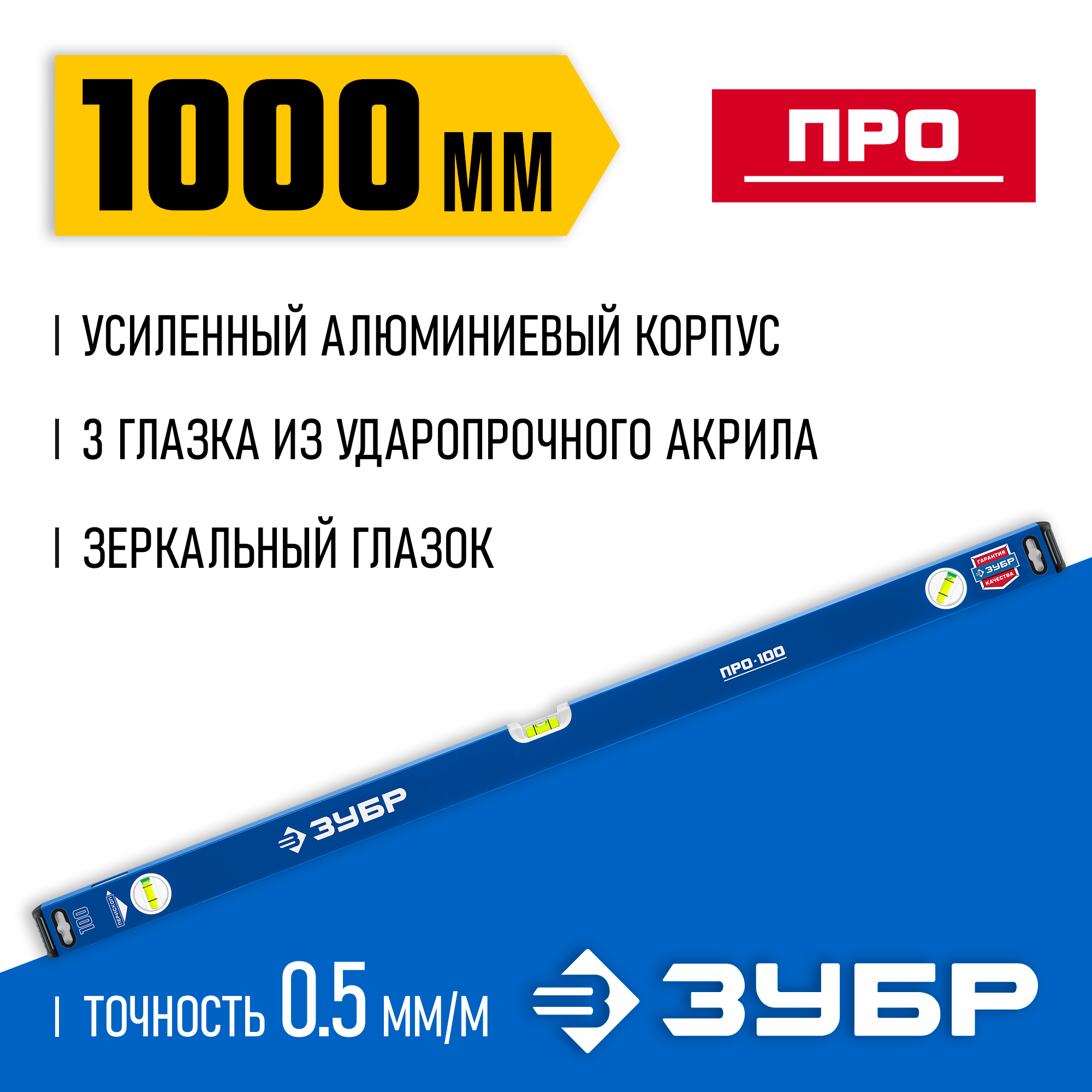 ЗУБР про, 1000 мм, уровень с усиленным профилем, Профессионал (34590-100)