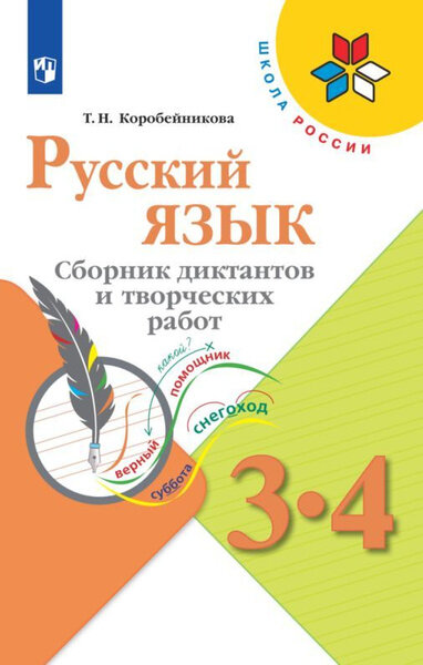 Т. Н. Канакина. Русский язык. Сборник диктантов и творческих работ. 3-4 классы. Школа России