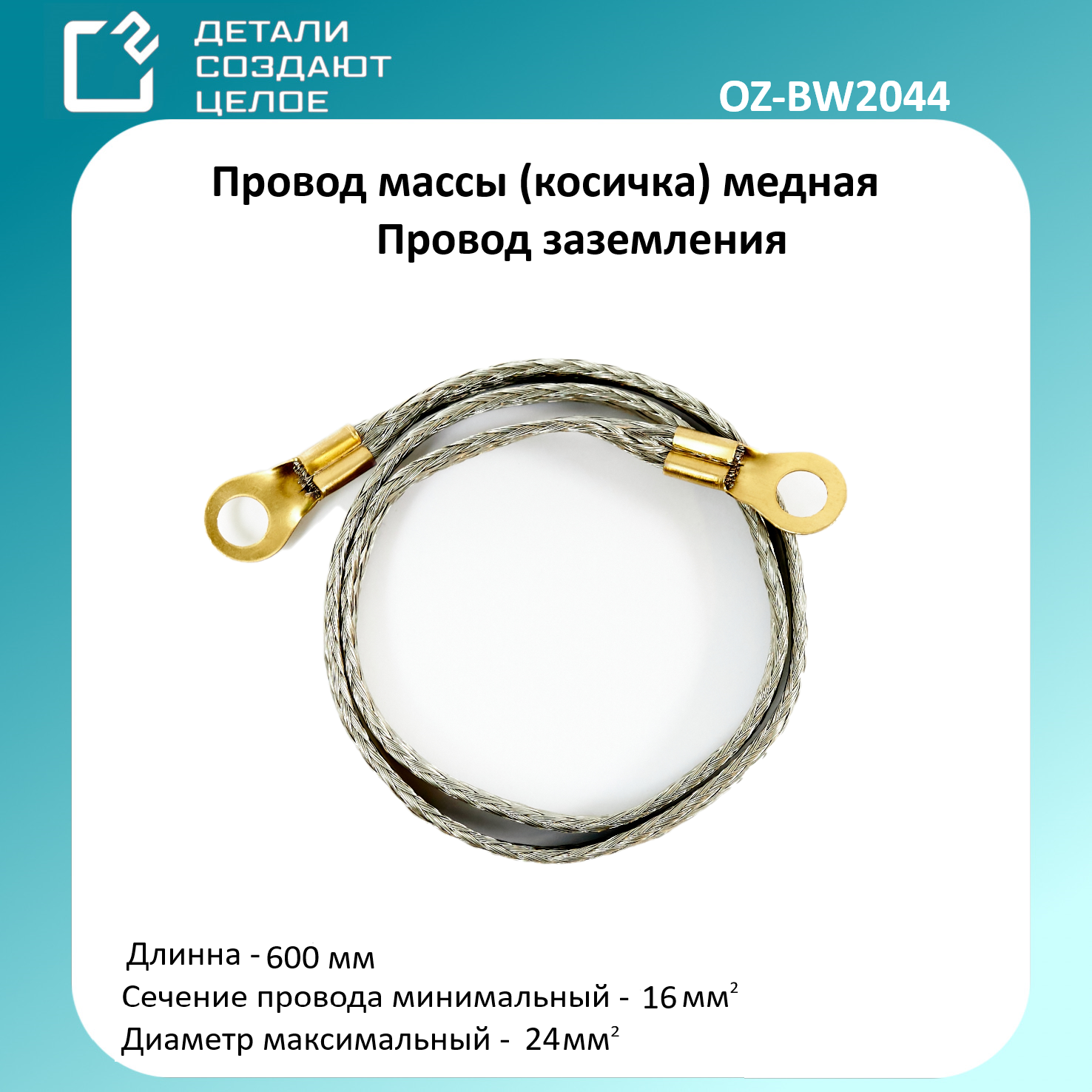 Провод массы ПМЛ 16х24(косичка)