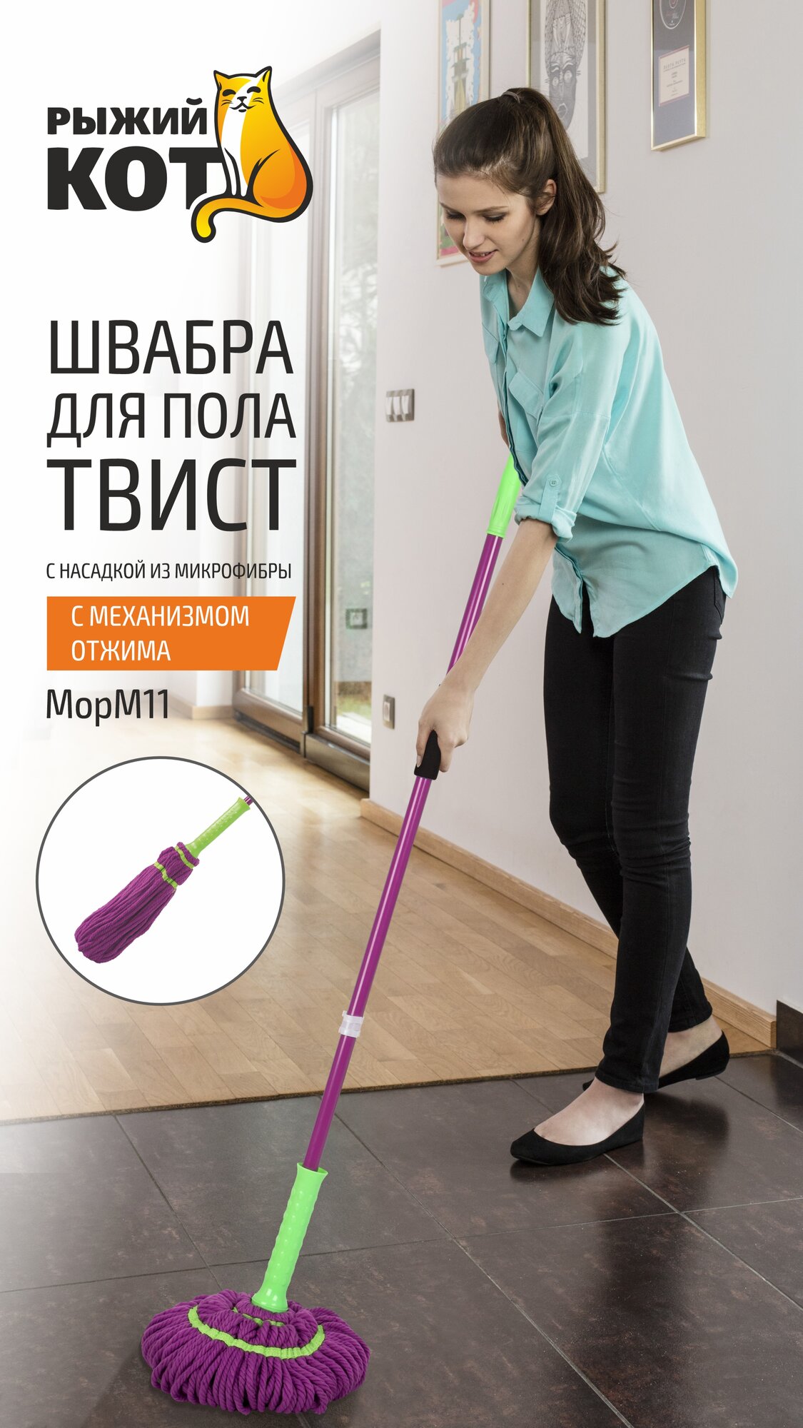 Швабра для мытья полов с отжимом "Рыжий Кот" Твист M11 (310367)