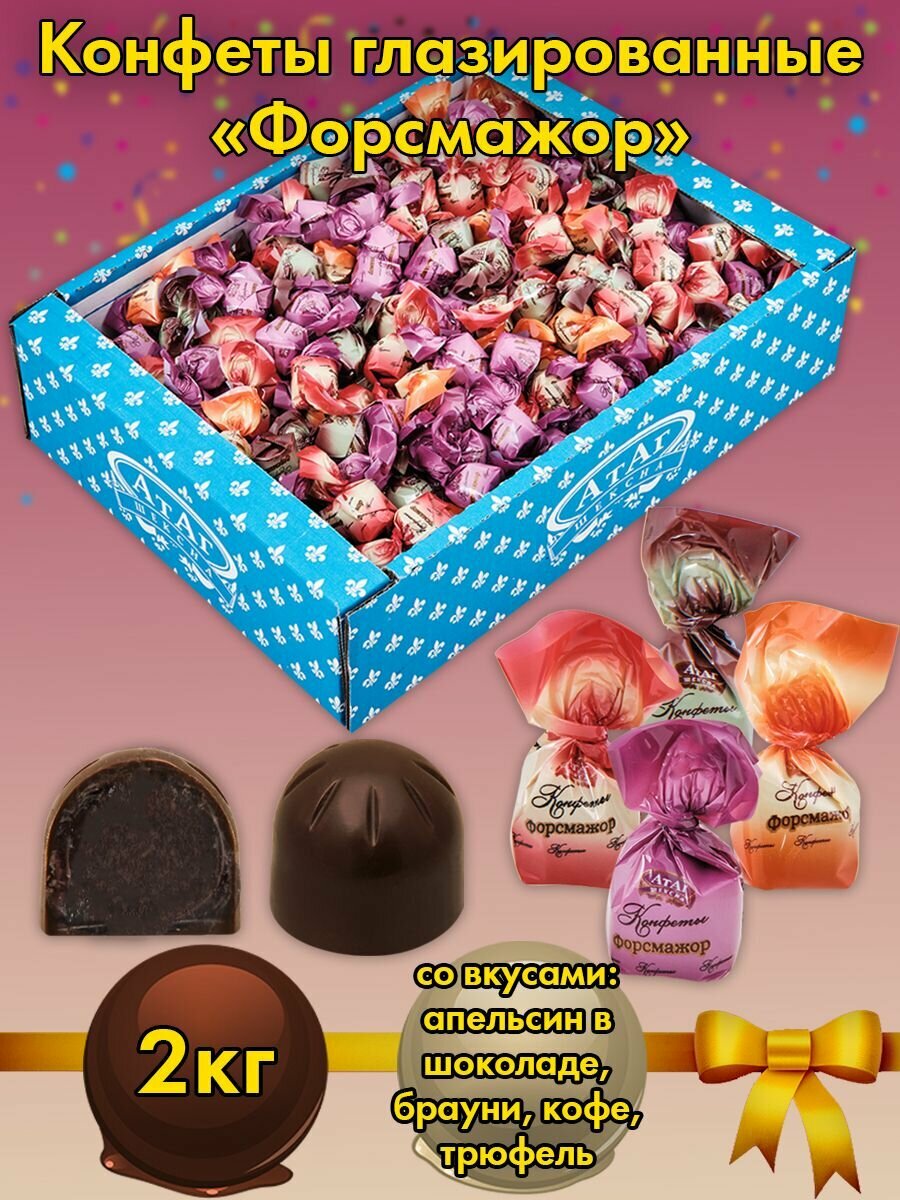 Конфеты 'Форсмажор', 2 кг