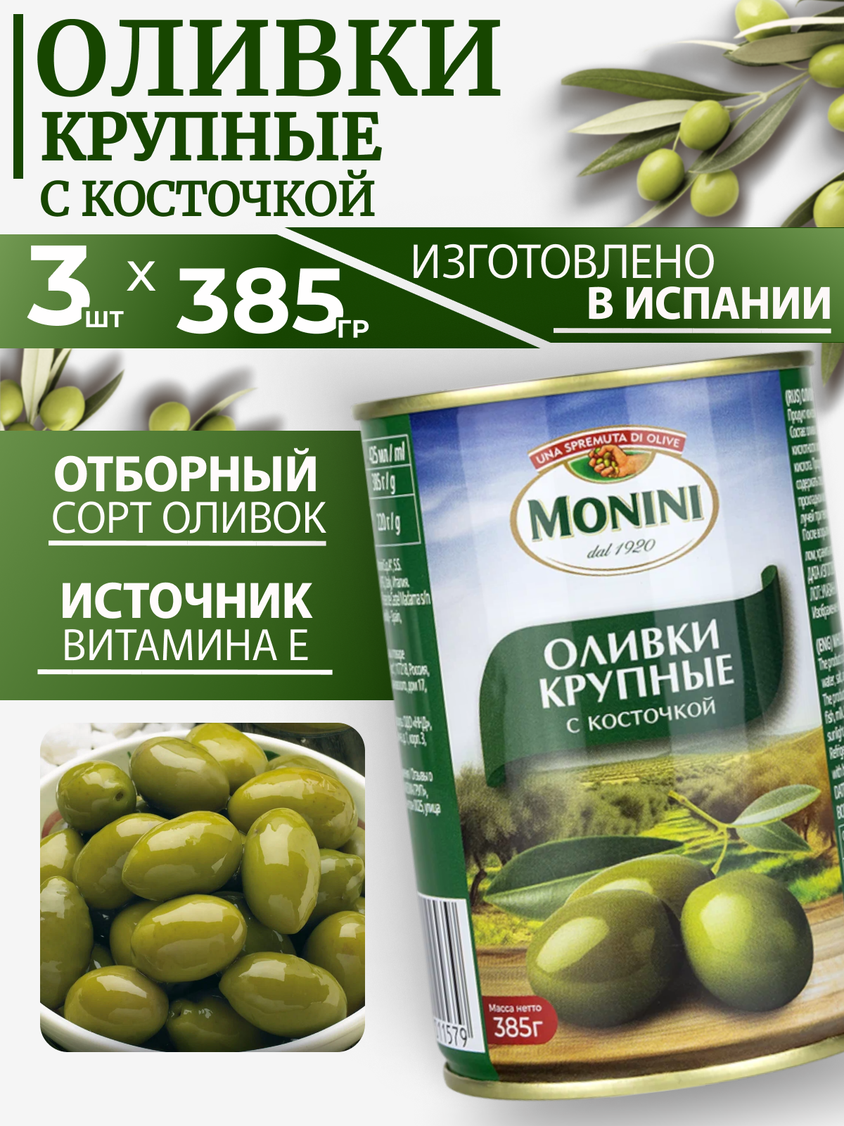 Оливки с косточкой крупные 3шт*385г Monini