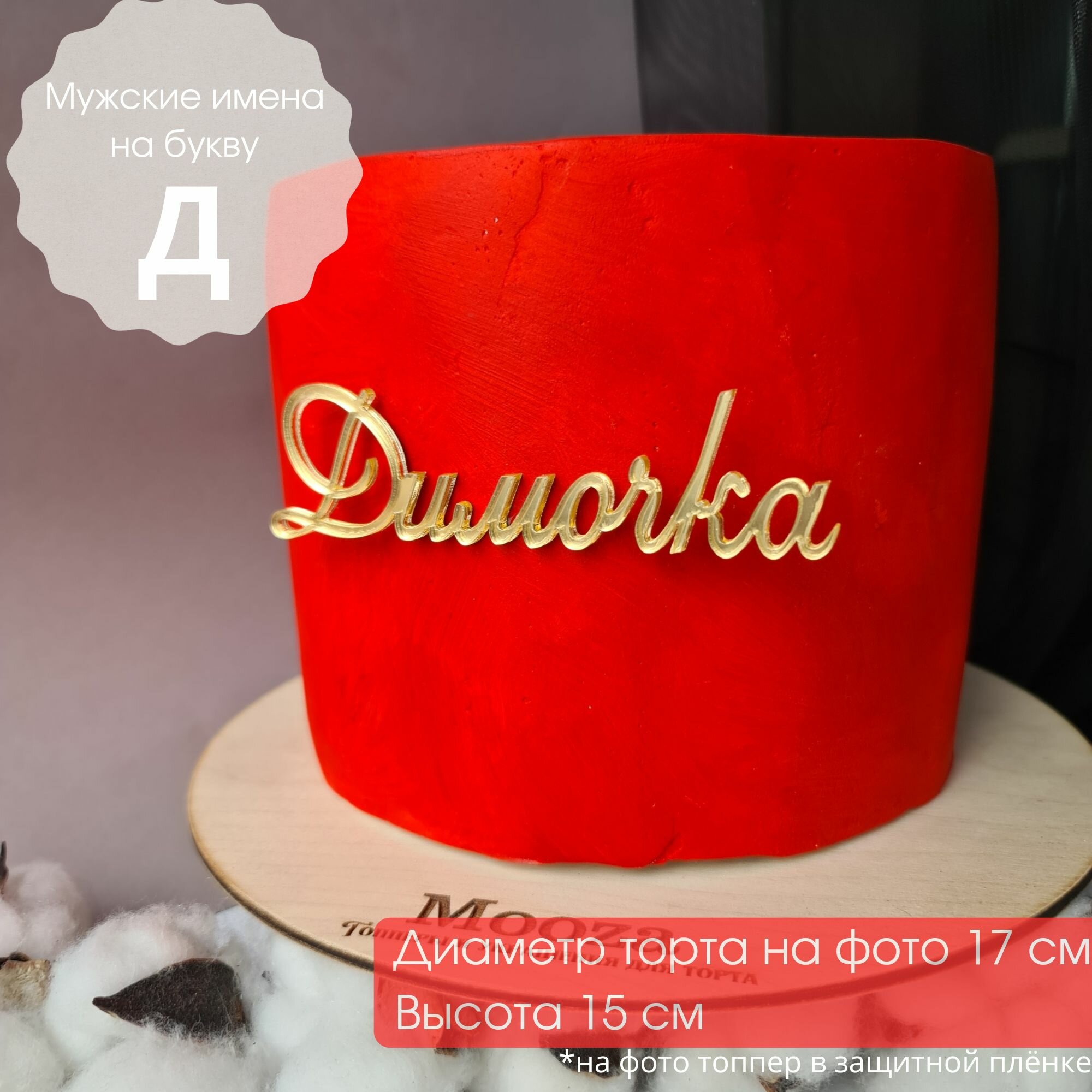 Топпер с именем Димочка/ Мужские имена на торт, на День Рождения, Юбилей или Крещение сына, мужа, отца, начальника/ зеркальное украшение для десертов