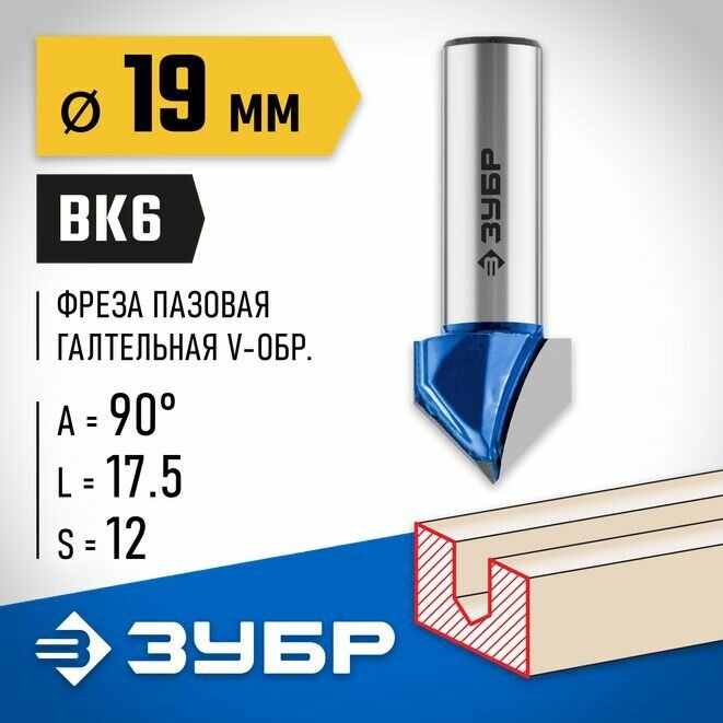 Фреза пазовая галтельная V-образная, Профессионал, ЗУБР 19 x 17.5 мм, угол 90