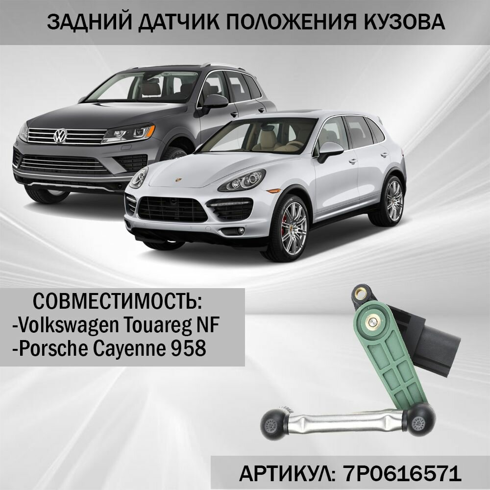 Задний датчик положения кузова Volkswagen Touareg / Porsche Cayenne