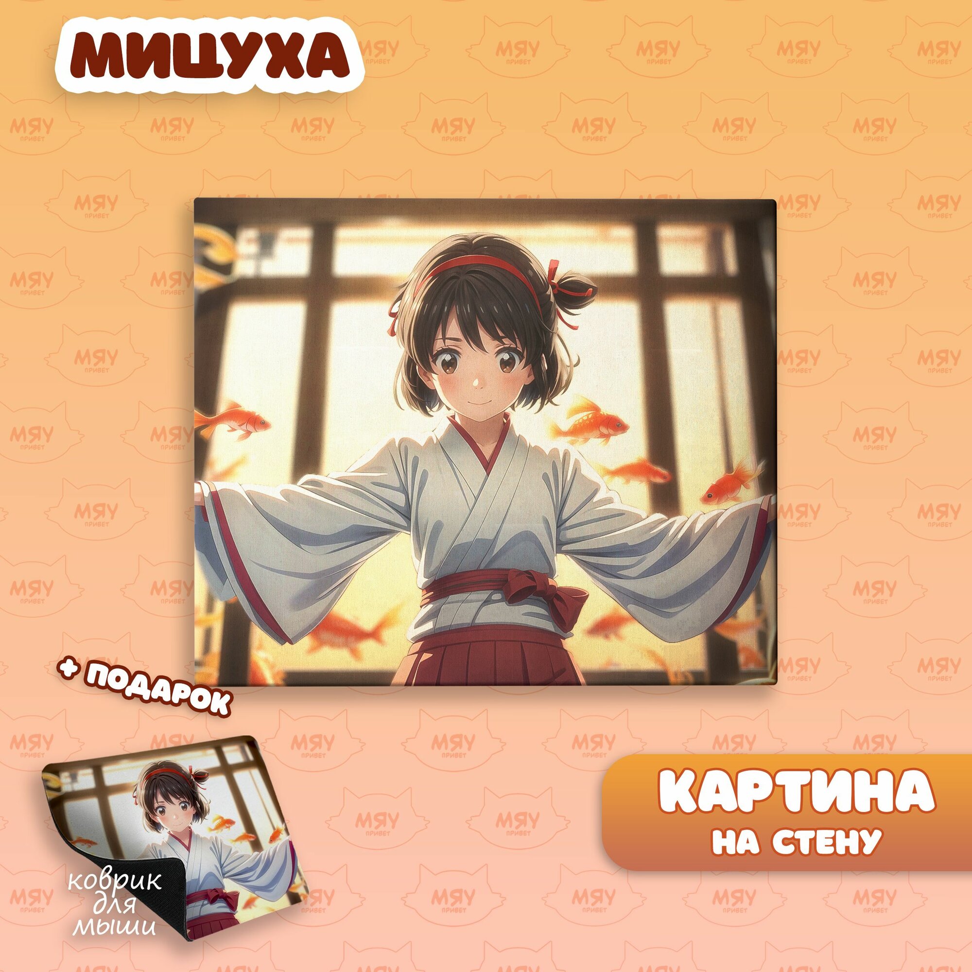 Картина на стену Твое имя Мицуха