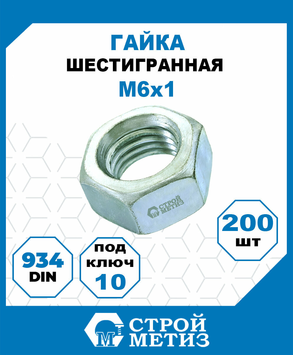 Гайки М6, DIN 934, класс прочности 5, покрытие - цинк, 200 шт.
