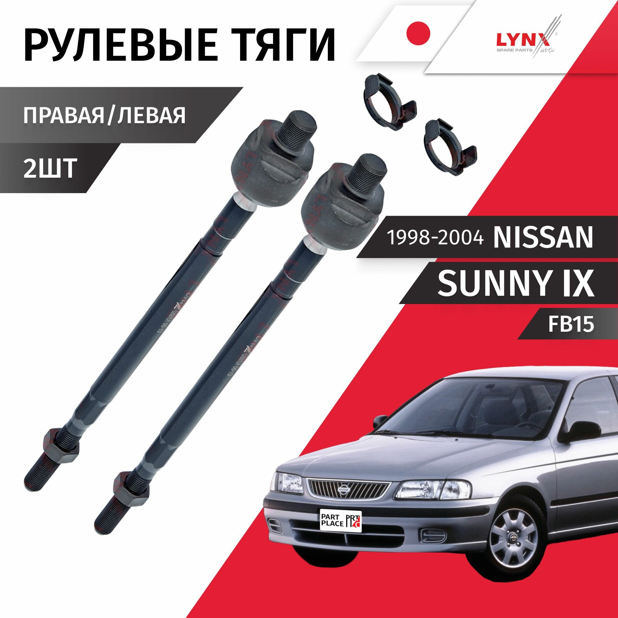 Тяга рулевая левая / правая Nissan Sunny (9) FB15 1998-2004 Комплект 2 шт LYNXauto