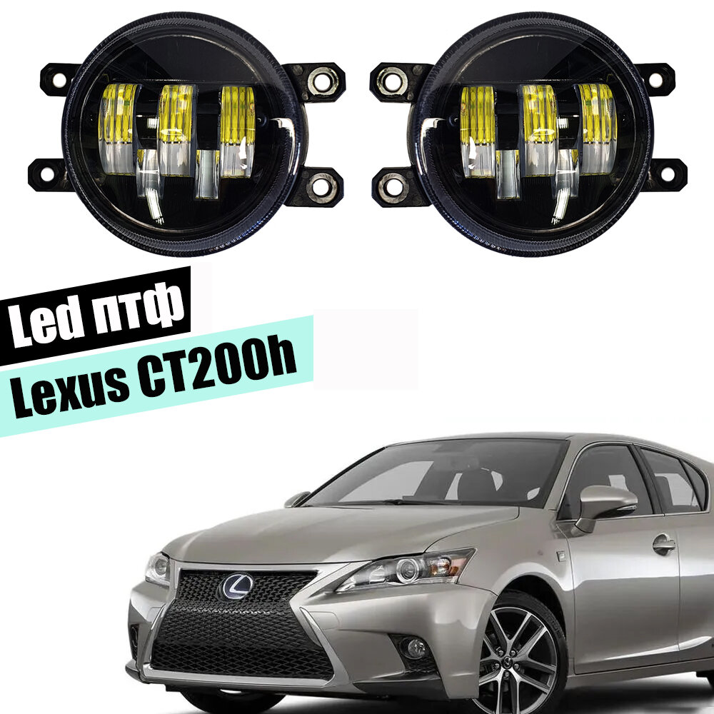 Светодиодные противотуманные фары для Lexus CT200h 5 линз туманки led птф
