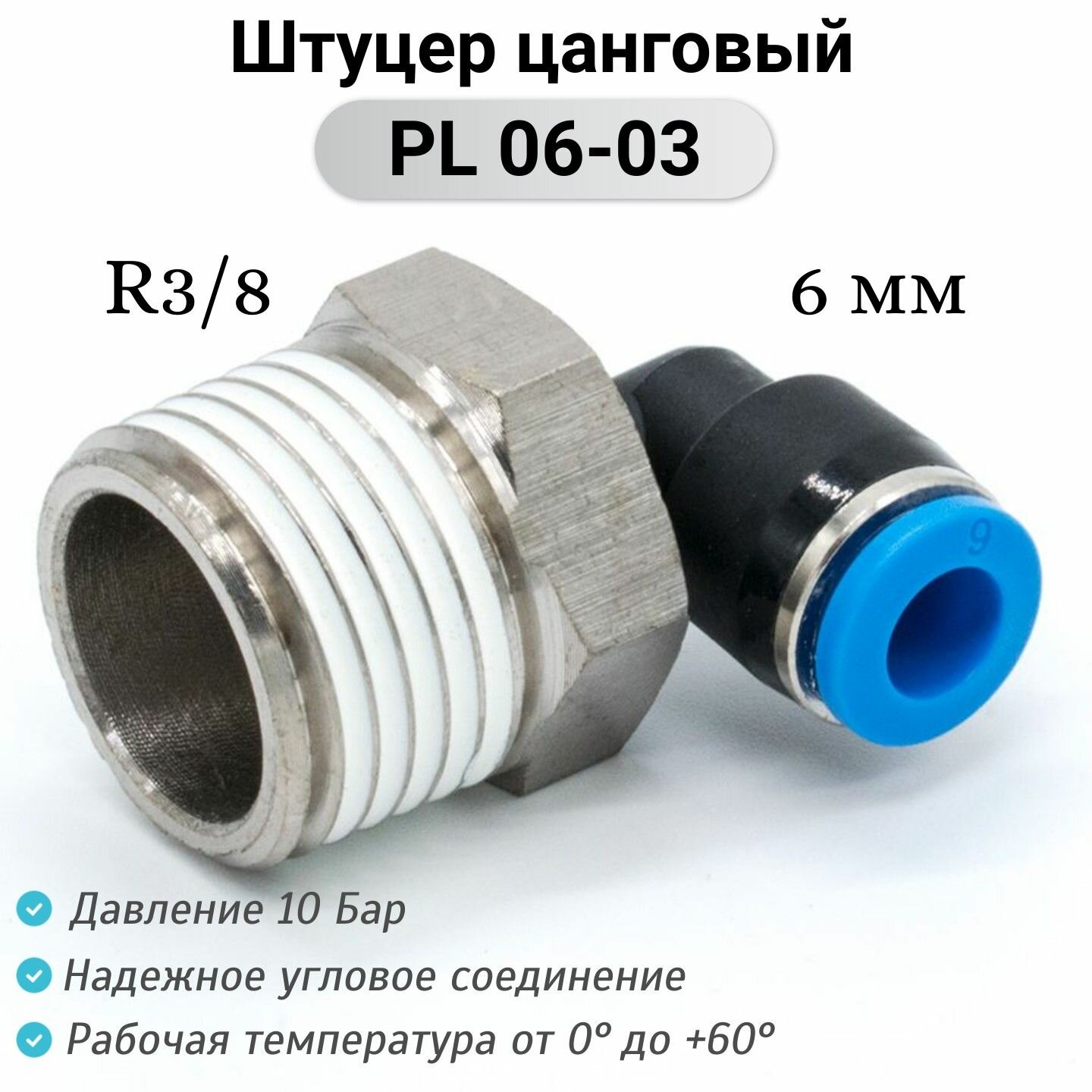 Фитинг PL 06-04 цанговый с наружной резьбой угловой