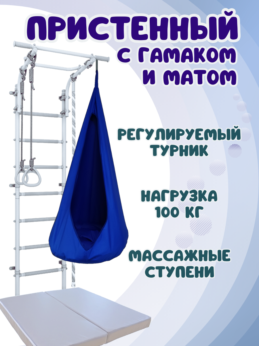 Шведская стенка с матом и гамаком, цвет пастель/синий