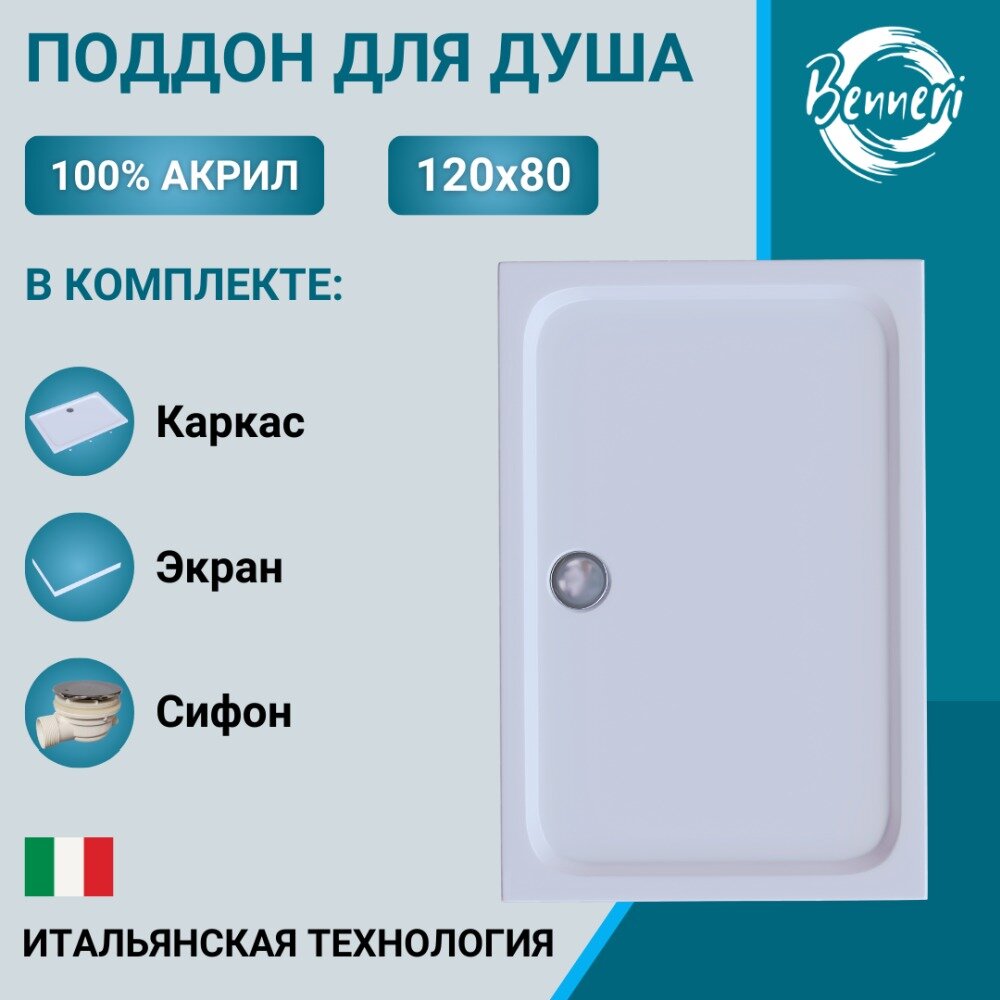 Душевой поддон акриловый 120 x 80 прямоугольный с каркасом, экраном и сифоном Benneri BE. RA.120x80S