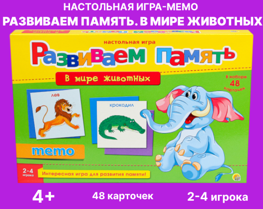 Игра-мемо Развиваем память В мире животных 48 карточек арт. ИН-8729