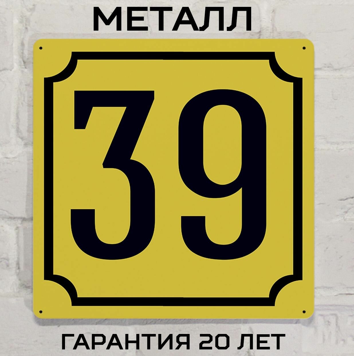 Табличка с номером дома 39 желтая, металл, 25х25 см.