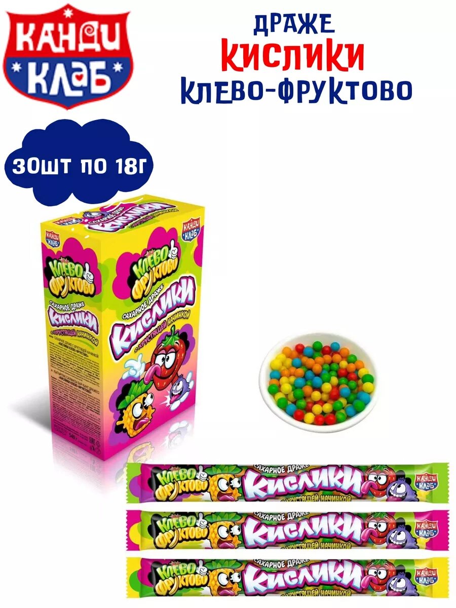 Драже Кислики Клево-Фруктово 30 шт по 18 гр