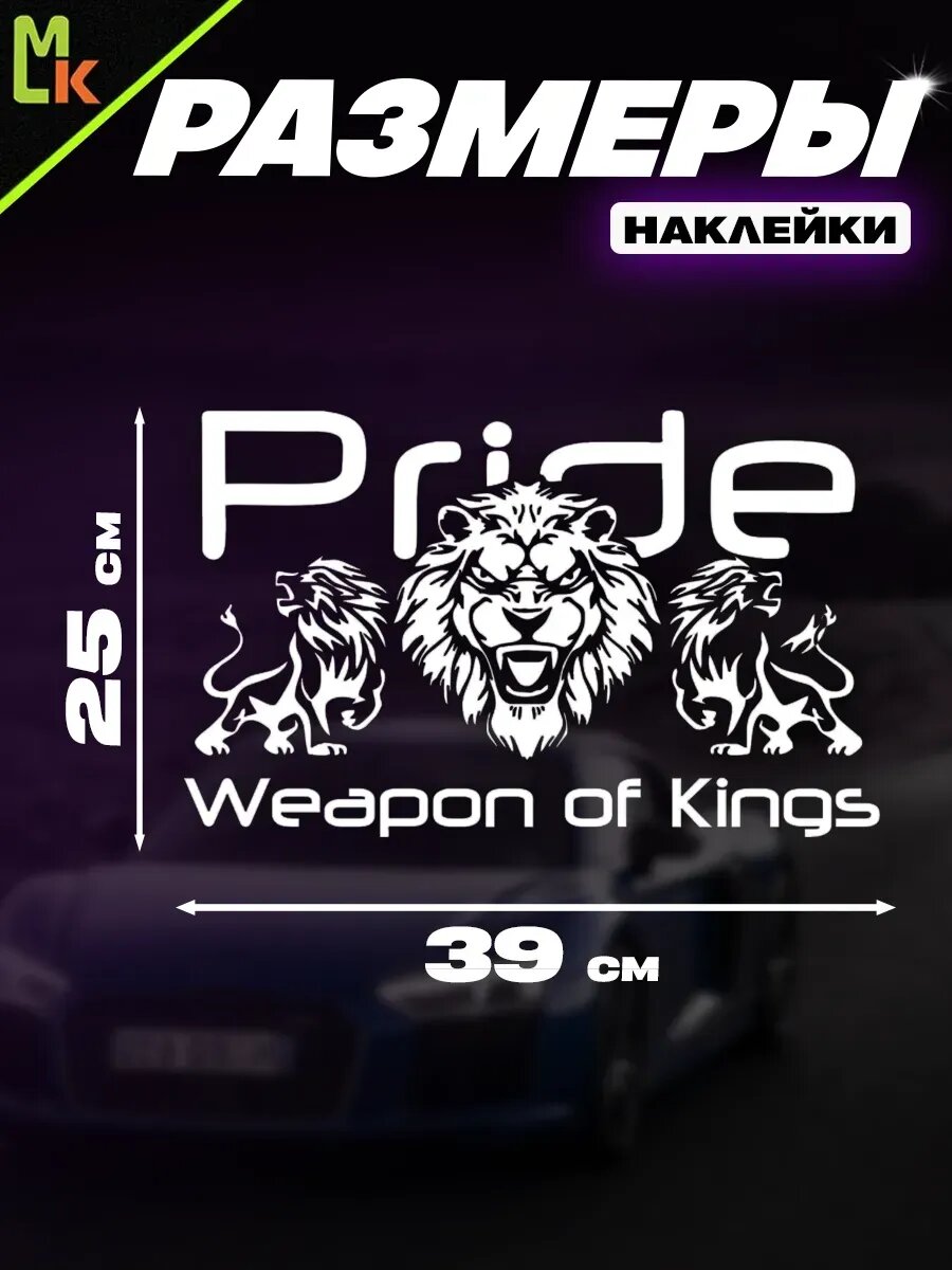 Наклейка MkAuto на машину виниловая "Pride WOK", самоклеющая пленка