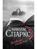 Николас Спаркс. Дневник памяти