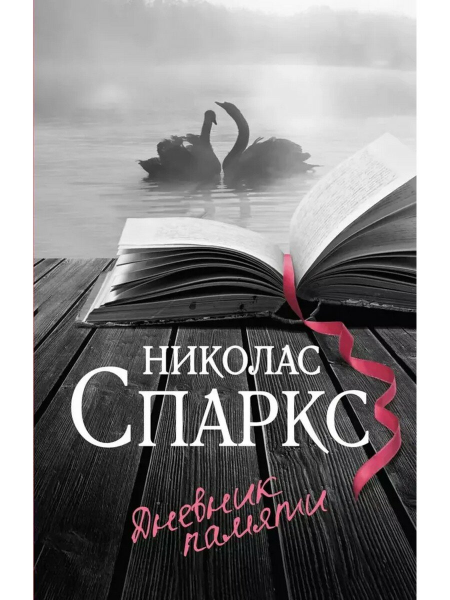 Николас Спаркс. Дневник памяти