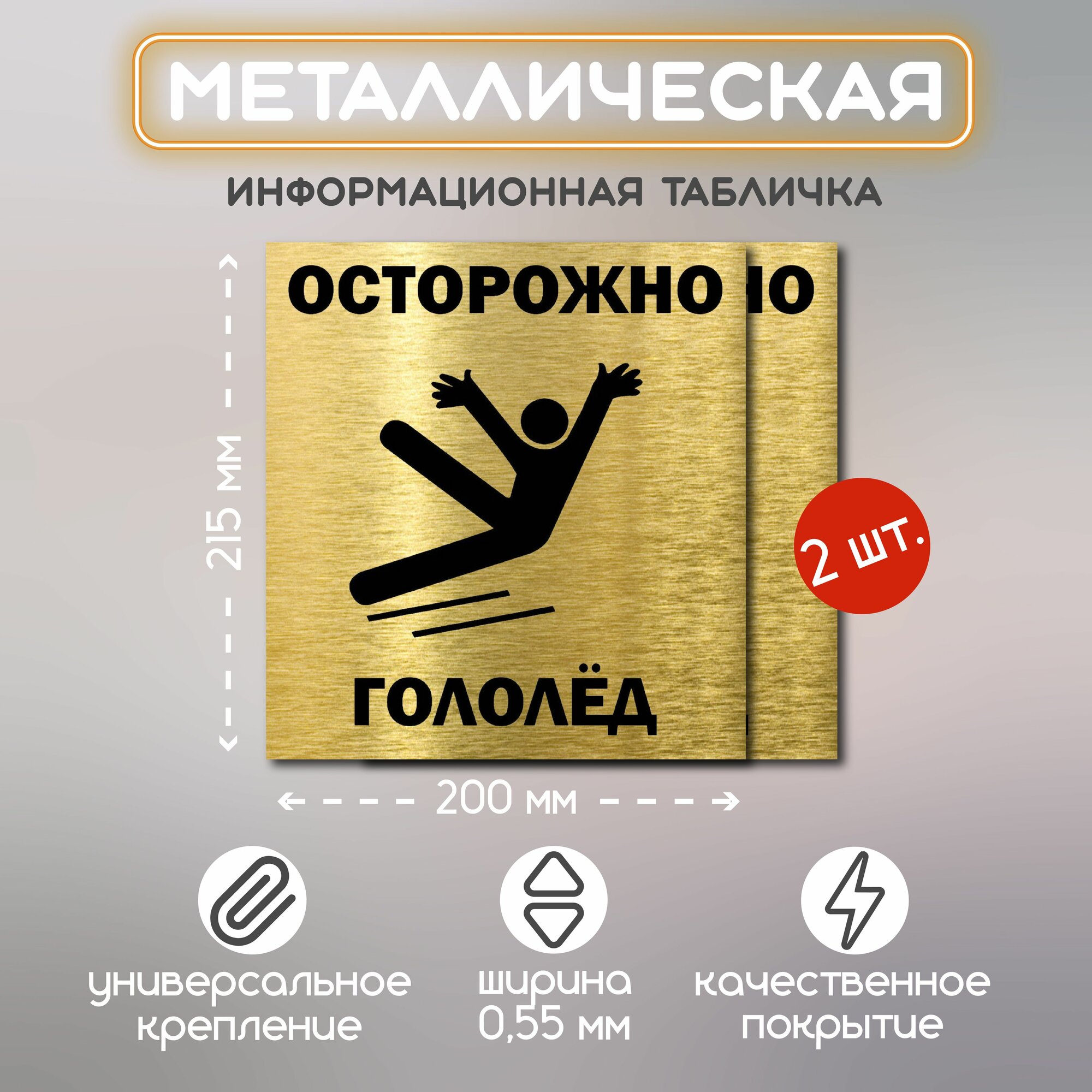 Информационная металлическая табличка Осторожно гололед 2 шт.