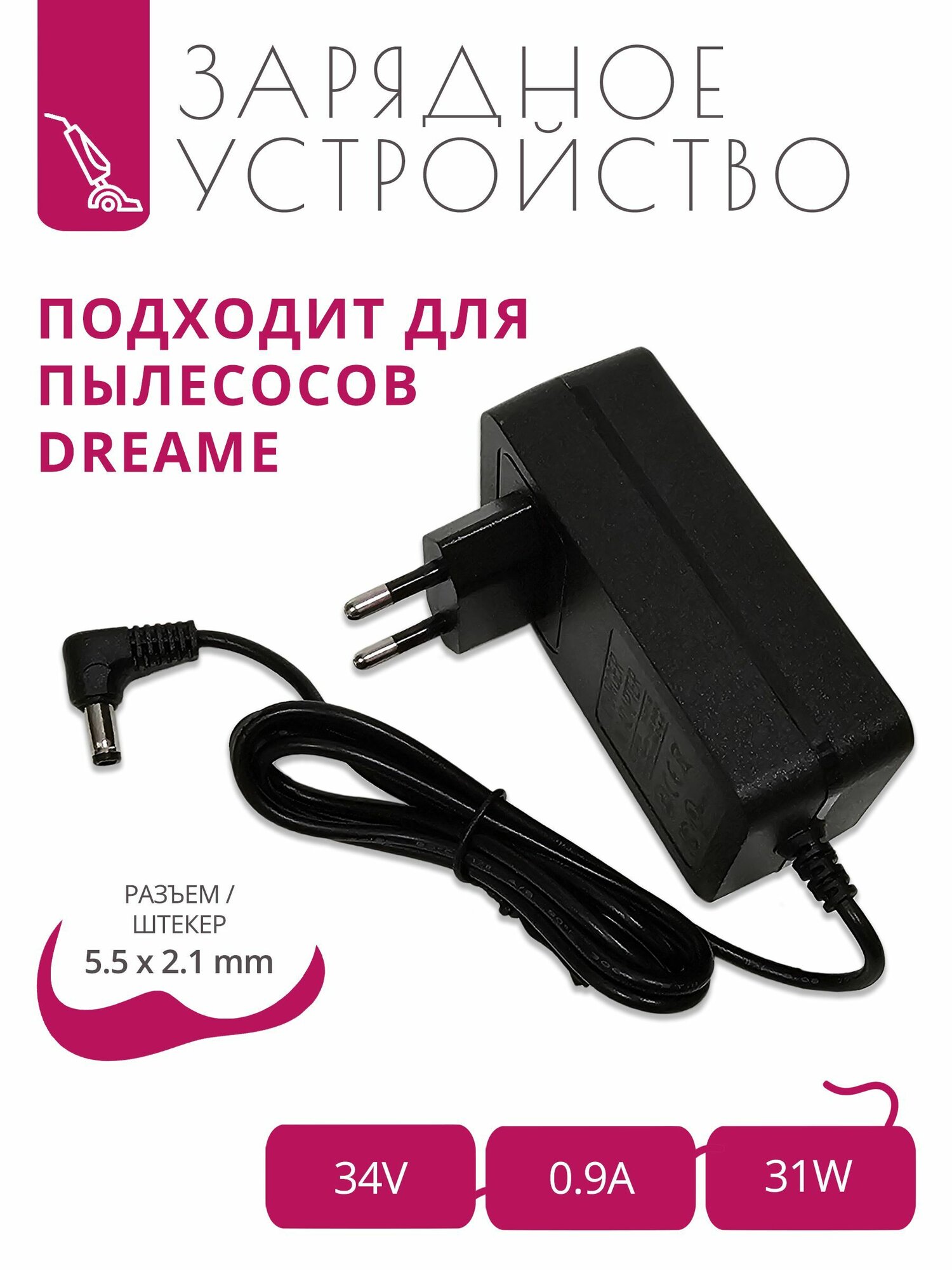 Зарядка 34V - 0.9A для пылесосов DREAME с разъемом 5.5x2.1