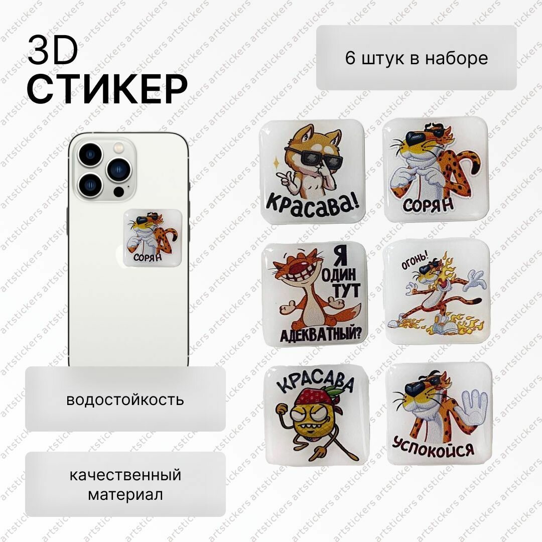Стикеры 3D на телефон, Красава, обьемные, размер 3х3см, набор 6шт