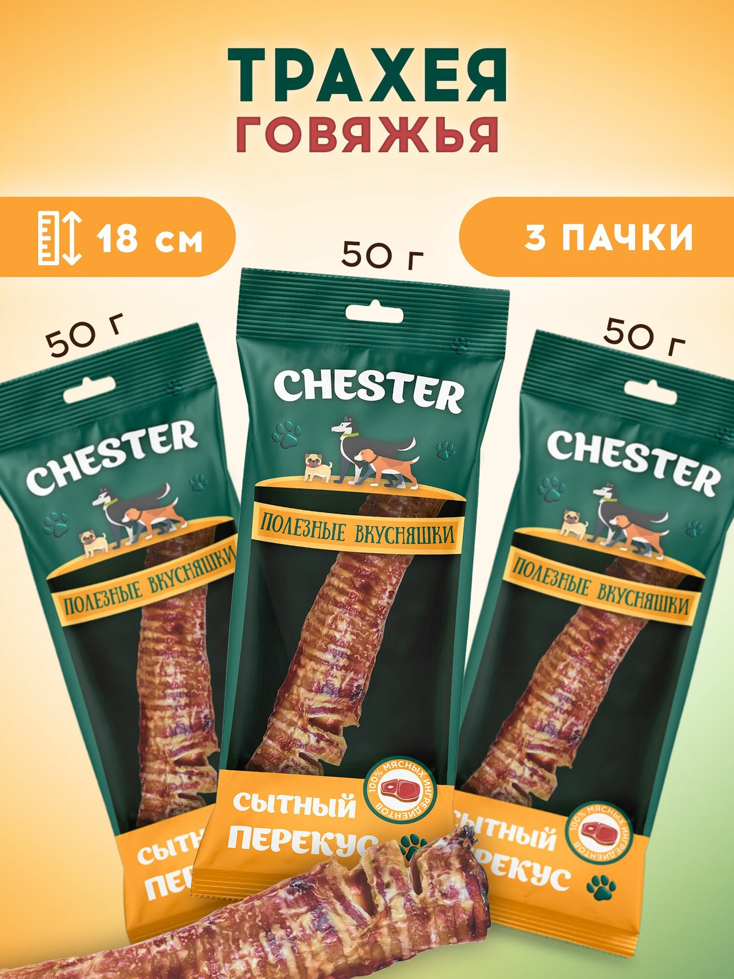 Лакомство для собак CHESTER Трахея говяжья 18 см XL (выгодное предложение 50 г * 3 шт)