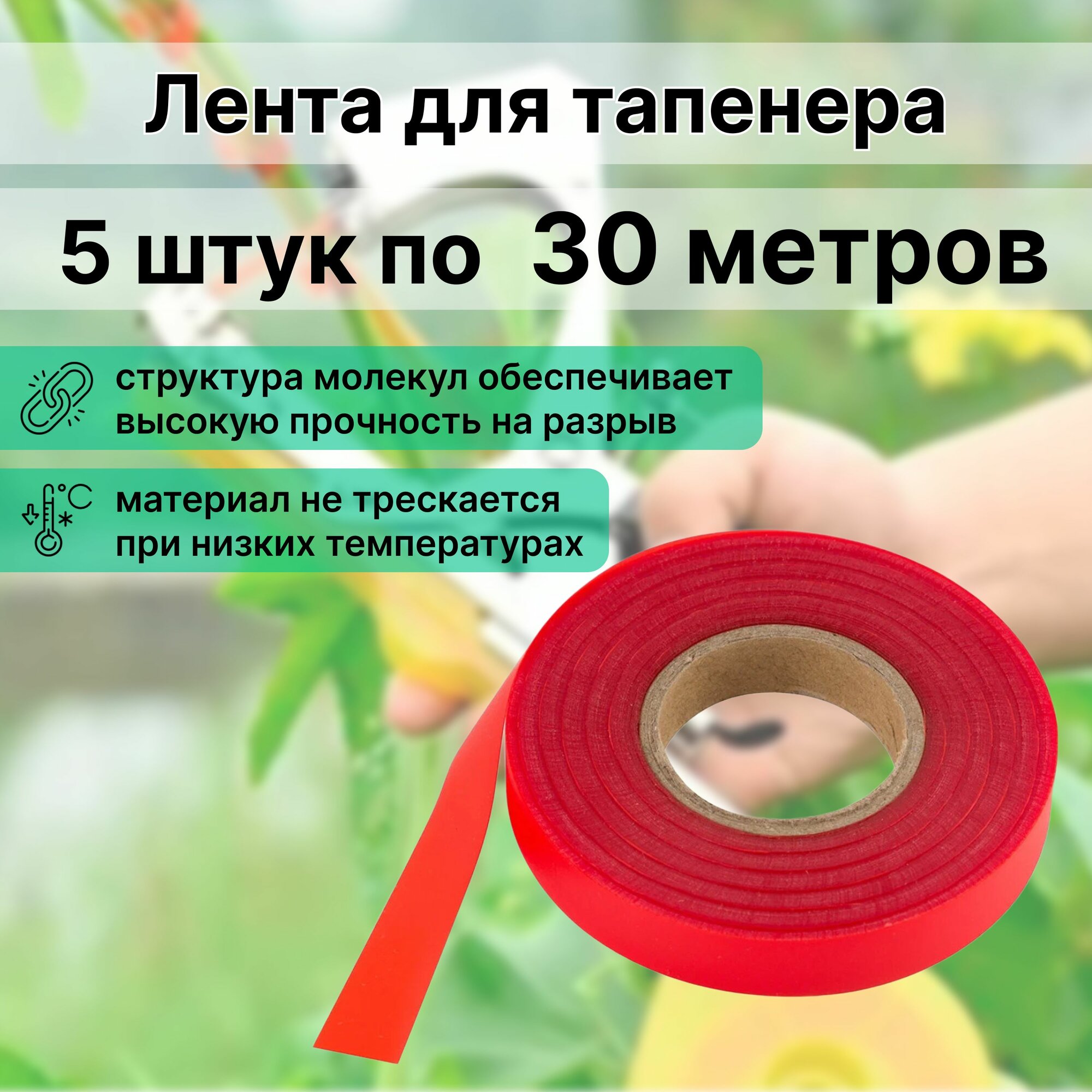 Лента для тапенера / подвязчика растений (в упаковке 5 штук). Подходит для всех видов (марок) тапенеров. Используется для фиксации на опоре комнатных и уличных растений